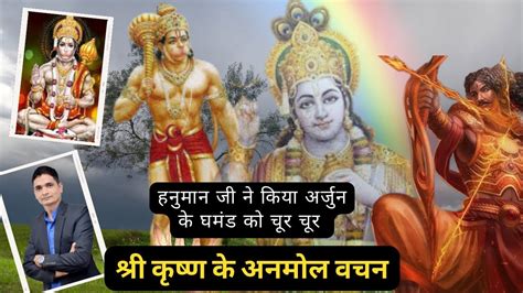 महाभारत प्रसंग हनुमान जी ने तोडा अर्जुन का घमंड Krishna Vani