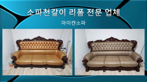 김해창원통영거제 쇼파천갈이 소파가죽갈이 리폼 쇼파가죽 소파천갈이 문의 네이버 블로그 김해창원통영거제 쇼파천갈이 소파가죽갈이 리폼 쇼파가죽 소파천갈이 문의 네이버 블로그