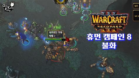 워크래프트3 휴먼 캠페인 8 불화 Youtube