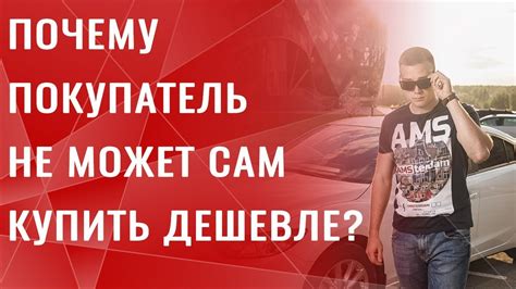 Почему покупатель сам не может купить на Ebay Aliexpress Youtube