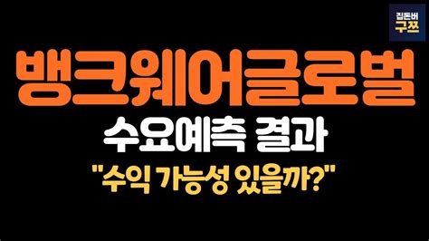 뱅크웨어글로벌 공모주 수요예측 청약 여부와 교보스팩16호과 비교 Youtube
