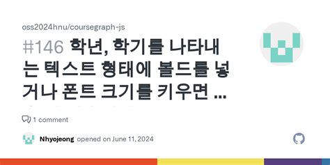 학년 학기를 나타내는 텍스트 형태에 볼드를 넣거나 폰트 크기를 키우면 좋을 것 같습니다 Issue 146