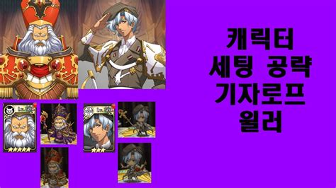 랑그릿사 모바일 캐릭터 세팅 공략 기자로프 윌러 [카즈 게임 채널] Youtube