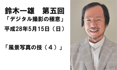 515（日）鈴木一雄先生による特別セミナー「デジタル風景写真の極意 風景写真の技4」開催！ ケンコー・トキナーサービスショップ
