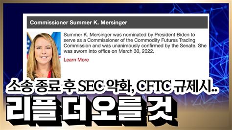 리플 소송 종결 후 Sec 권한 약화 Cftc와 함께 규제시 리플 더 오를 것” 리플 비트코인 이더리움 Youtube