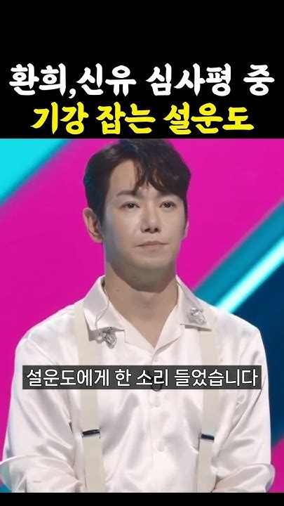 환희신유 기강잡는 설운도 현역가왕2 환희 신유 Youtube