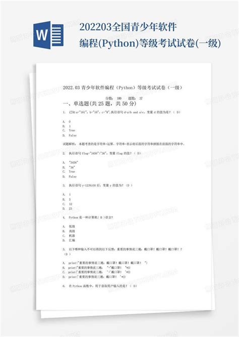 202203全国青少年软件编程python等级考试试卷一级word模板下载编号qwjkydbz熊猫办公