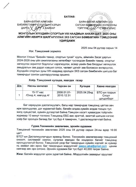 Баян Өлгий Баян Өлгий аймгийн Биеийн тамир спортын газар