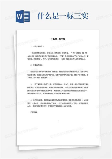 什么是一标三实word模板下载编号qkxdnndb熊猫办公 什么是一标三实word模板下载编号qkxdnndb熊猫办公