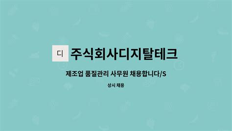 주식회사디지탈테크 제조업 품질관리 사무원 채용합니다 SQ인증 더팀스