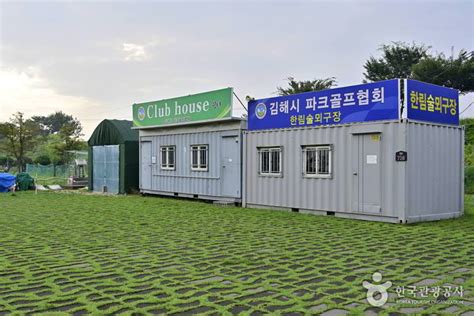 한림술뫼파크골프장 경상남도 김해시 가볼만한곳