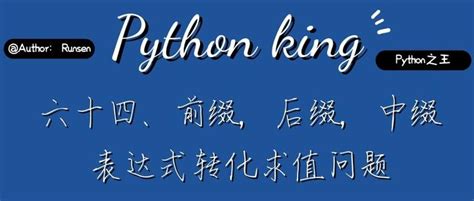 六十四、前缀，后缀，中缀表达式转化求值问题 知乎