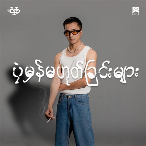 ပုံမှန်မဟုတ်ခြင်းများ Album By Yair Yint Aung Spotify