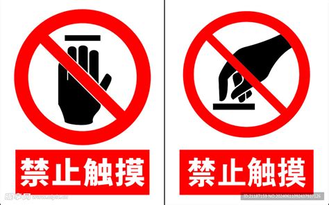 禁止触摸设计图公共标识标志标志图标设计图库昵享网nipiccn