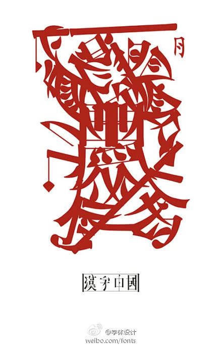 字体设计：中国汉字。 花瓣网