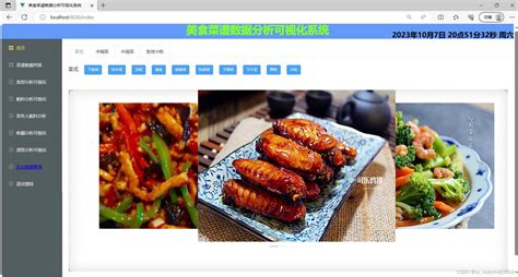 大数据毕业设计：python美食菜谱数据分析可视化系统 爬虫 echarts 可视化 django框架 大数据（源码） 食谱数据分析与可视化