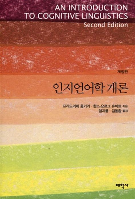인지언어학 개론 알라딘