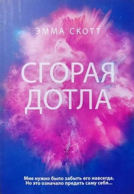 Эмма Скотт книги - ROZETKA. Купить книгу Эммы Скотт: большой выбор ...