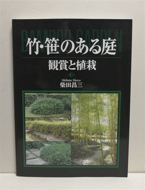 Yahooオークション 竹・笹のある庭―観賞と植栽