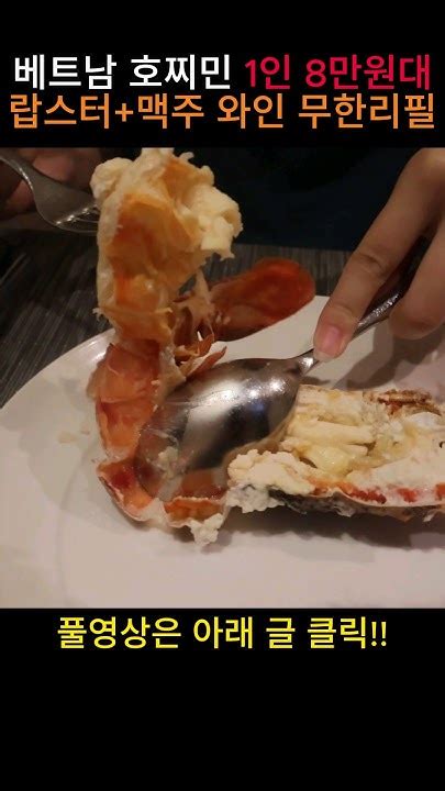 [라브라세리] 1인 8만원대 랍스터 맥주 와인 무한리필 베트남 호찌민 Youtube