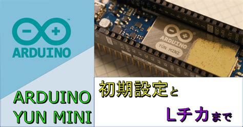 Arduino純正で無線wi Fiモジュール搭載のyunminiを使ってみる。 技プログ