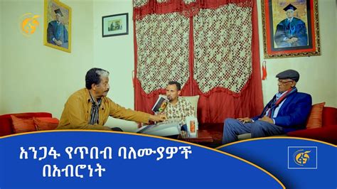 አንጋፋ የጥበብ ባለሙያዎች በአብሮነት Youtube