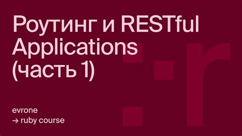 Роутинг и Restful Applications в Ruby часть 1 Youtube