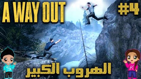 الهروب من السجن الهروب الكبير 4 A Way Out Youtube