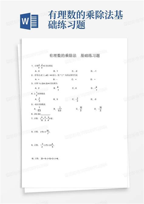 有理数的乘除法基础练习题word模板下载 编号lmnrvzoa 熊猫办公