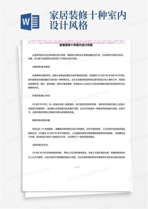 家居装修十种室内设计风格Word模板下载 编号qgbrjoda 熊猫办公