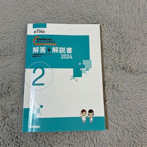 Jp 第114回 看護師国家試験チャレンジテスト 解答解説書 2024gΑkken 産業・研究開発用品