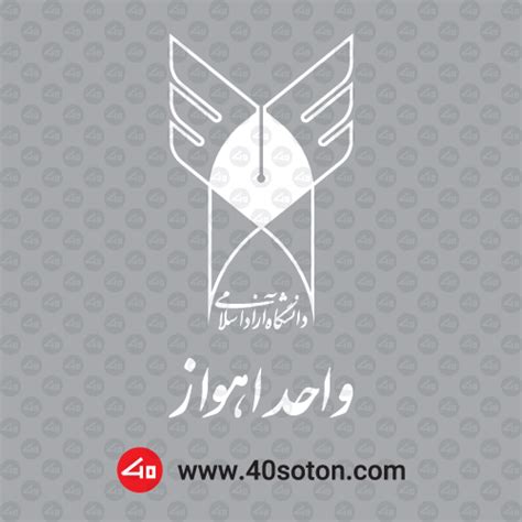 لوگو دانشگاه آزاد اسلامی واحد اهواز فروش لوگو