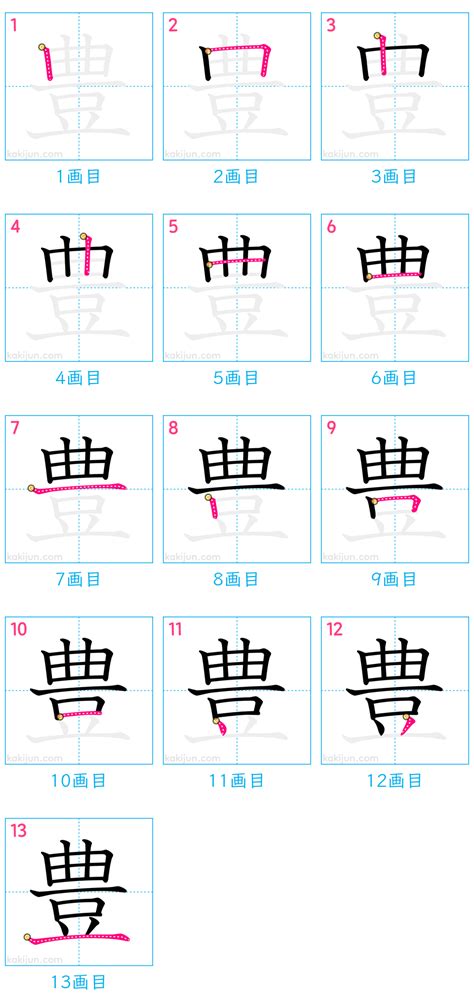 「豊」の書き順 筆順 正しい漢字の書き方