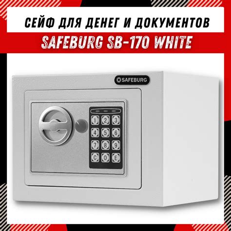 Сейф для денег и документов Safeburg Sb 170 White с электронным кодовым замком шкатулка для