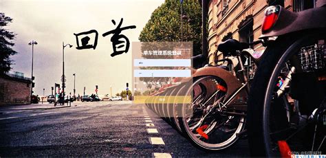 附源码计算机毕业设计java单车管理系统 Csdn博客