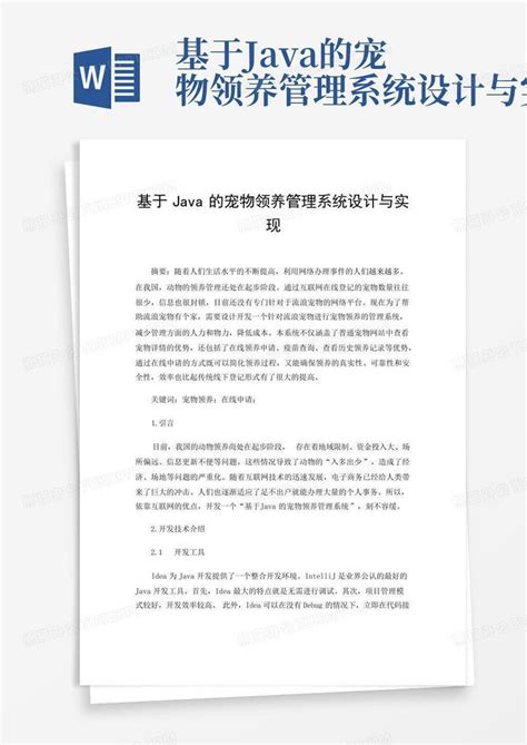 基于java的宠物领养管理系统设计与实现word模板下载 编号lyeeorxp 熊猫办公