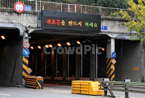터널 안내 전광판 전조등 교통표지 사진 이미지 일러스트 캘리그라피 양기리작가