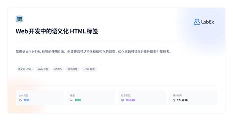 Web 开发中的语义化 Html 标签 提升网页结构与 Seo Labex