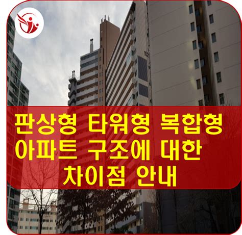 판상형 타워형 복합형 아파트 구조 차이점 안내 네이버 블로그
