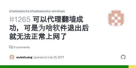 可以代理翻墙成功，可是为啥软件退出后就无法正常上网了 · Issue 1265 · Shadowsocksshadowsocks Windows · Github