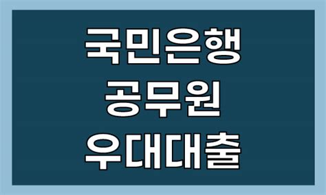 국민은행 공무원우대대출 대상 자격 한도 금리 신청 머니트랩