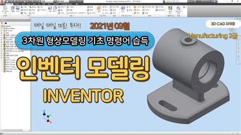 인벤터 기초 모델링 및 3d Cad자격증2021년9월 Youtube
