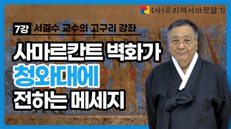 사마르칸트 벽화가 청와대에 전하는 메세지 서길수 교수의 고구리 高句麗 강좌 부 YouTube