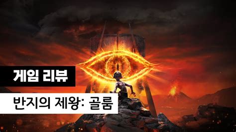 [게임 리뷰] 잃어버린 절대반지 반지의 제왕 골룸 [잿빛선언] Youtube