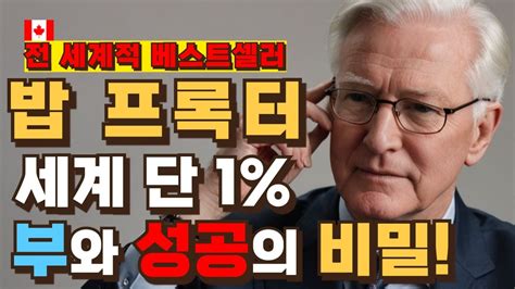 좌절이 두렵다면 이 영상을 꼭 시청하세요 성공의 비결이 여기에 있습니다 밥프록터 Youtube