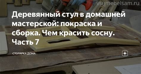 Деревянный стул в домашней мастерской покраска и сборка Чем красить сосну Часть 7 Столярка