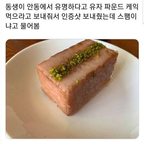 스팸으로 착각하게 된다는 파운드 케이크 단면 연예이슈 수다방 네모판