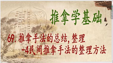 推拿学基础 69 推拿手法的总结 整理 4民间推拿手法的整理方法 Youtube
