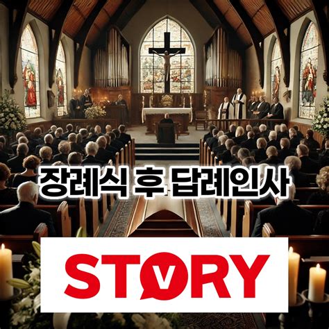 장례 장례식 후 기독교식 답례 인사 인사말 200자 이상 문구 10가지 추천 문자 가능