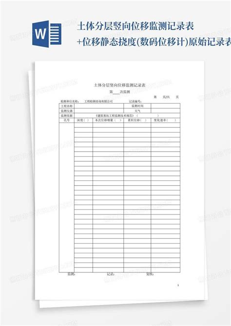 土体分层竖向位移监测记录表位移静态挠度数码位移计 原始记录表word模板下载编号qpdzayed熊猫办公